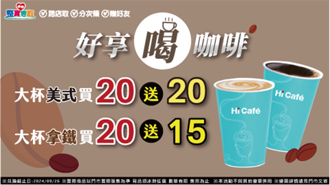 萊爾富 Hi Café